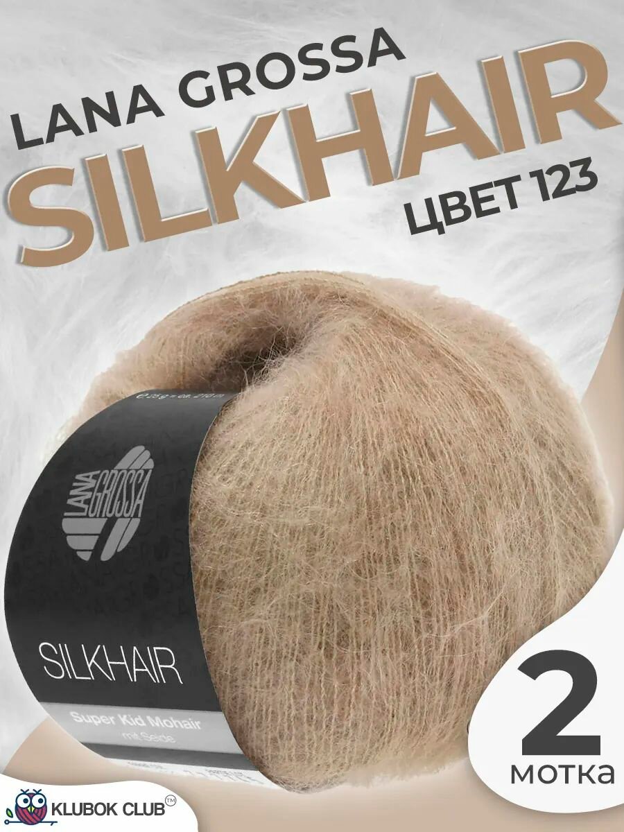 Пряжа для вязания Lana Grossa Silkhair пушистая, 2 мотка, цвет 123