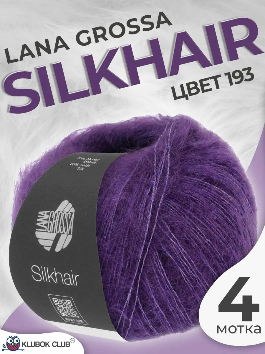 Пряжа для вязания Lana Grossa Silkhair пушистая, 4 мотка, цвет 193