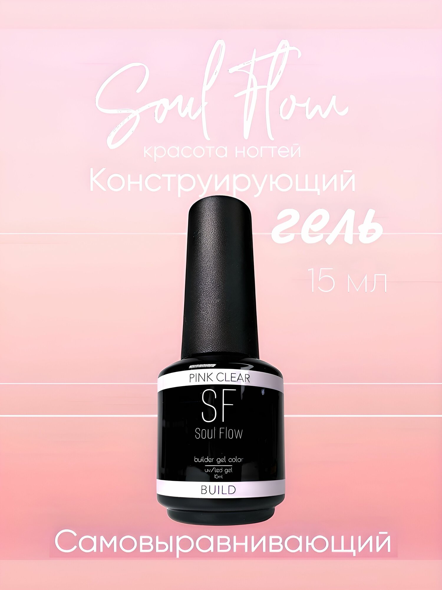 Build pink clear , Конструирующий гель Soul Flow 15мл