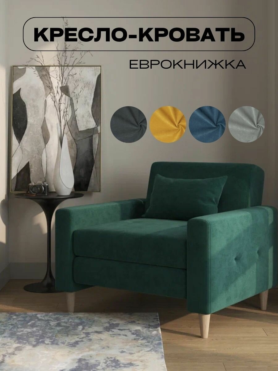 Кресло кровать 99х84х86 для дома, для дачи, кресло-кровать раскладное Рим зеленый