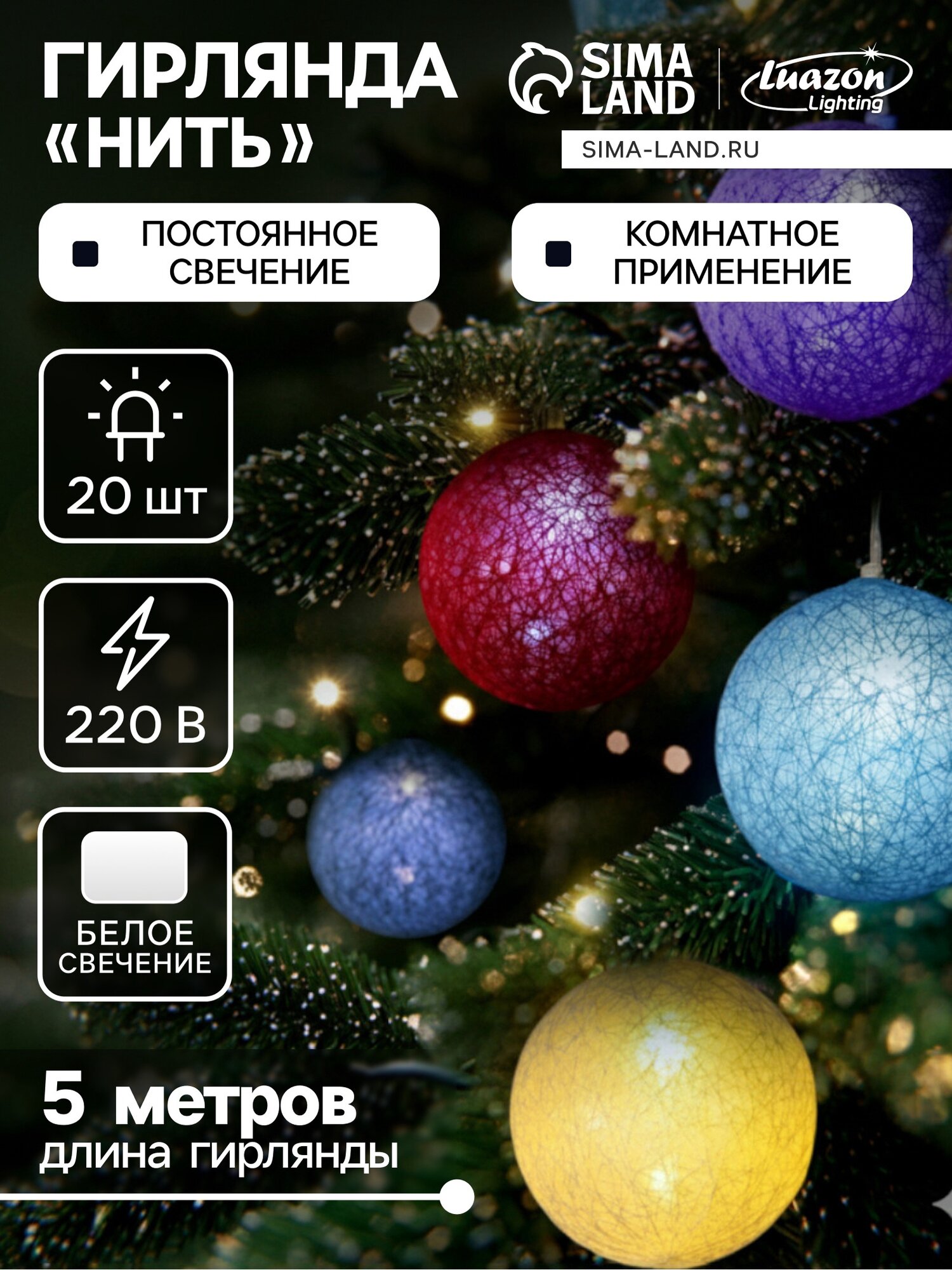 Гирлянда «Нить» 5 м с насадками «Клубки цветные», IP20, прозрачная нить, 20 LED, свечение белое, 220 В
