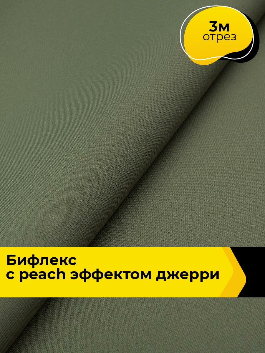 Ткань Бифлекс для шитья спортивных костюмов и купальников, отрез 3 м*150 см, цвет зеленый