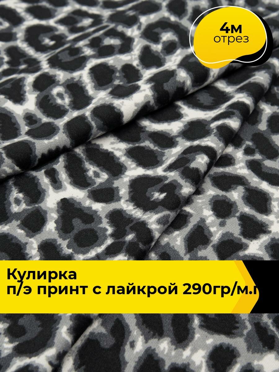 Ткань трикотаж Кулирка п/э принт с лайкрой 290гр/м. п. для шитья 4 м*170 см, цвет мультиколор