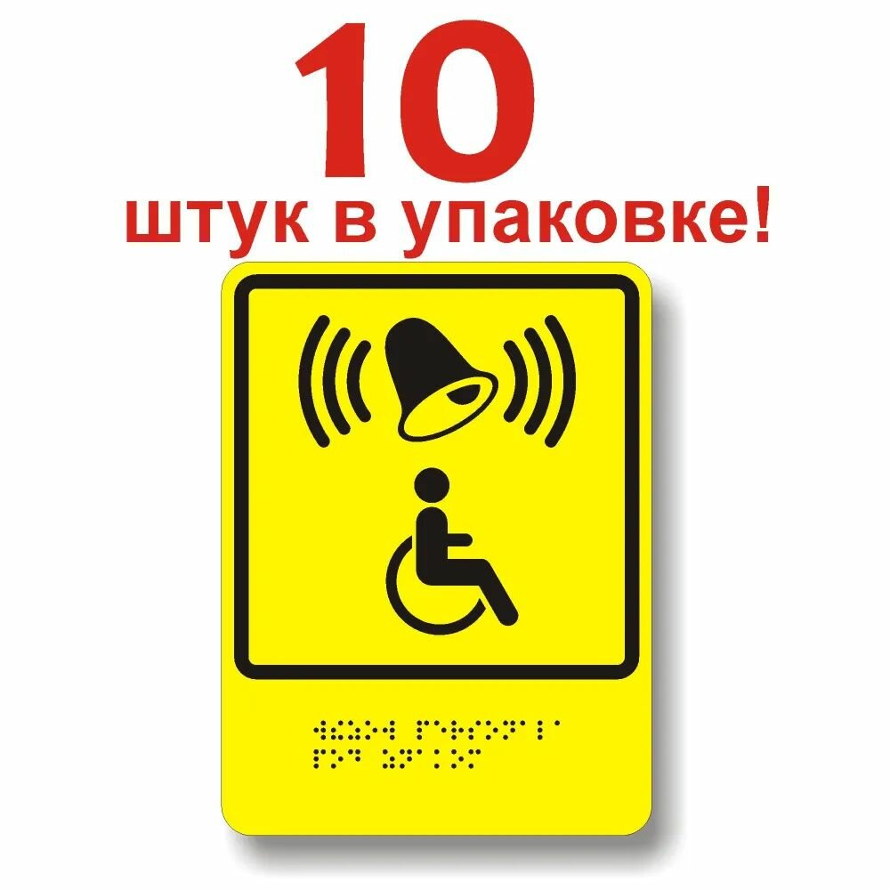 "Кнопка вызова персонала" Пиктограмма тактильная с шрифтом Брайля 150Х200 мм. 10 шт.