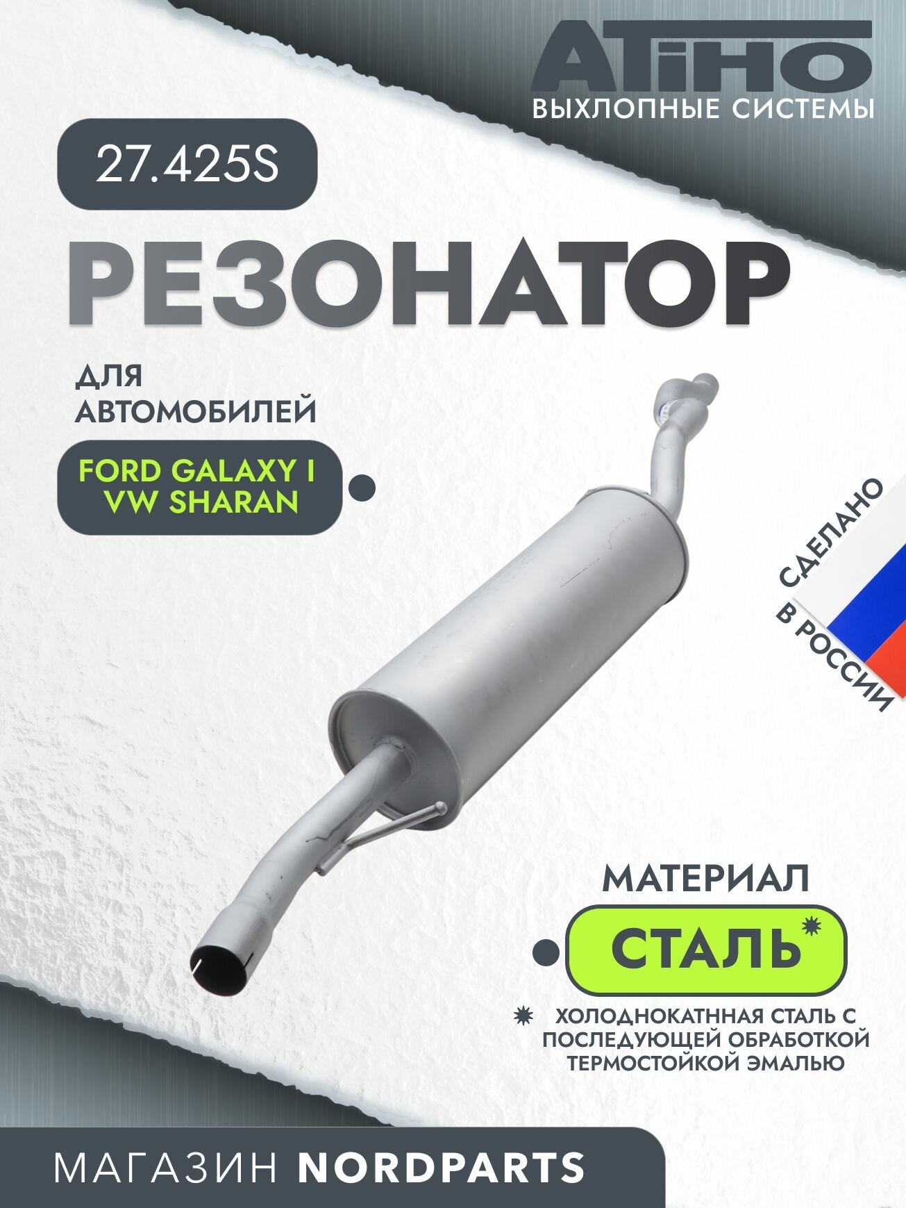 Резонатор VW Sharan 2.8 95-00 Sharan 2.0 2000-2010 , FORD Galaxy 2.0i ,2.8i 95-06