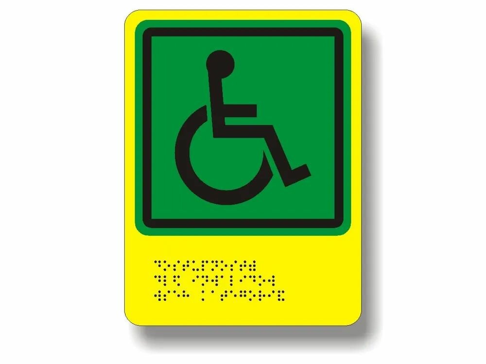 150х200 "Доступность для инвалидов всех категорий" Пиктограмма тактильная с шрифтом Брайля