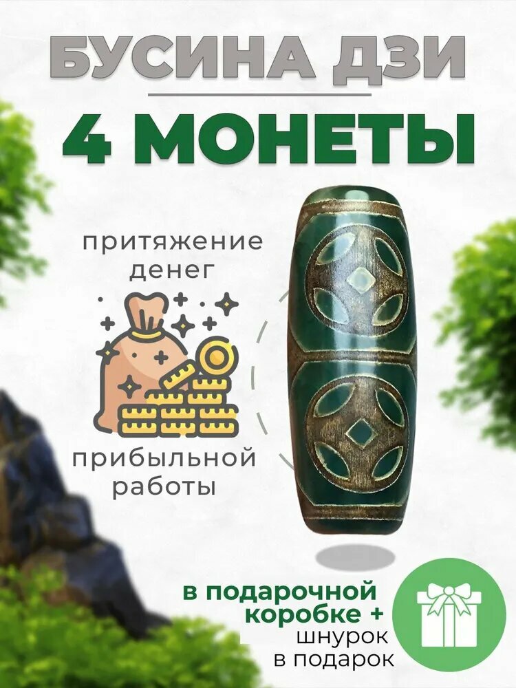 Амулет для стабильного дохода, новой прибыльной работы, постоянных денежных поступлений/ Бусина Дзи 4 Монеты из агата 1шт. 30мм x 10мм со шнурком 稳定收入护身符，新盈利工作，持续资金流入/四叶幸运石 1 颗 30mm x 10mm 玉石珠子，带绳索