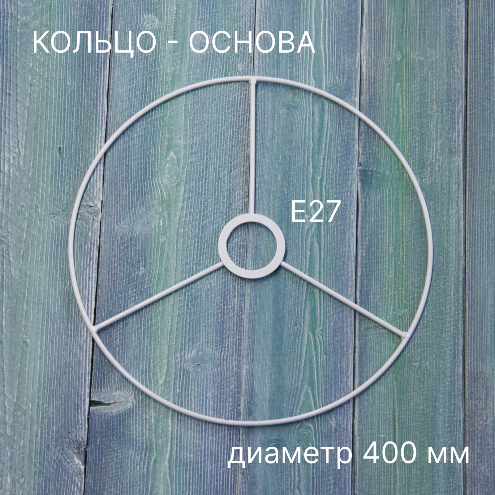 Кольцо-перекрестье D400 мм, Е27, комплект 1 шт/Пермский свет