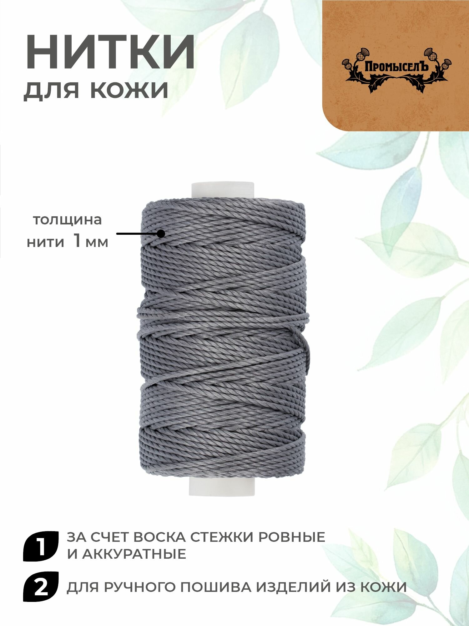 Нитки вощёные (полиэстер) "Промысел" LC-006 для кожи 40 м № 013 св. серый