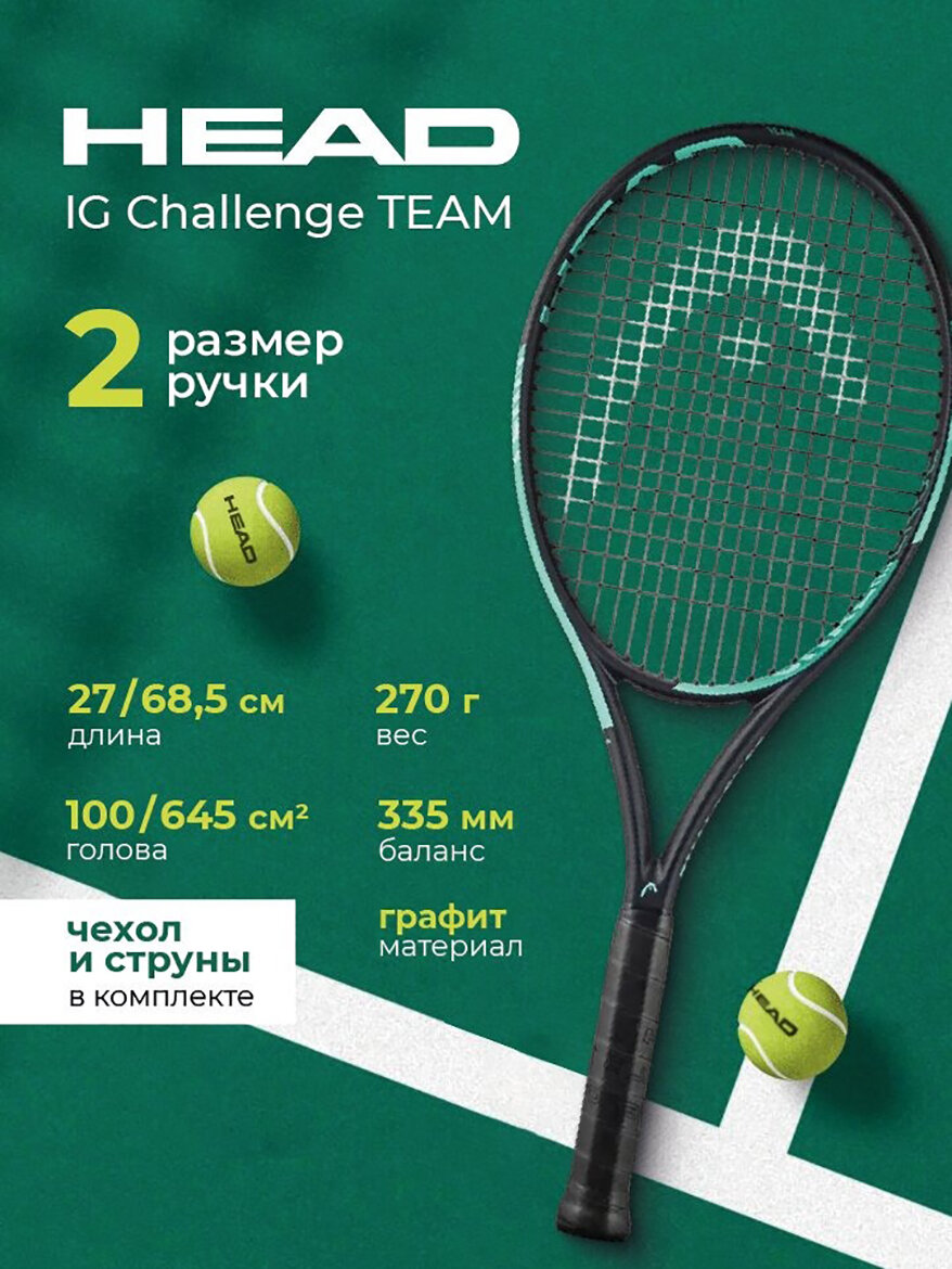 Ракетка; Head; IG Challenge TEAM 100% Композитный материал без струн