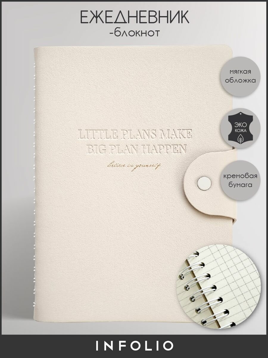 Недатированный ежедневник-блокнот на кольцах Infolio "Cozy", А5 на 96 листов в клетку, экокожа