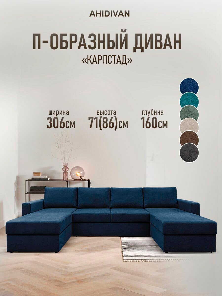 Диван раскладной П-образный 306х160х86см, Карлстад, механизм дельфин, синий велюра
