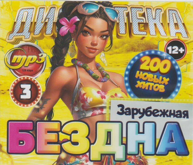 Дискотека бездна №3 Зарубежная (200 новых хитов) (2025)