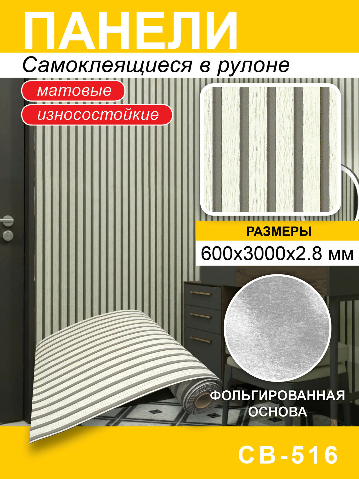 Панели самоклеящиеся для стен в рулоне Steindorf 600*3000*2,8мм, СВ-516, под дерево