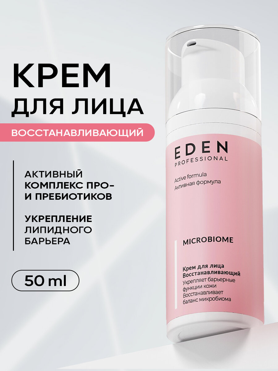 EDEN Professional Крем для лица увлажняющий, антиворастной, восстанавливающий Microbiome, 50 мл