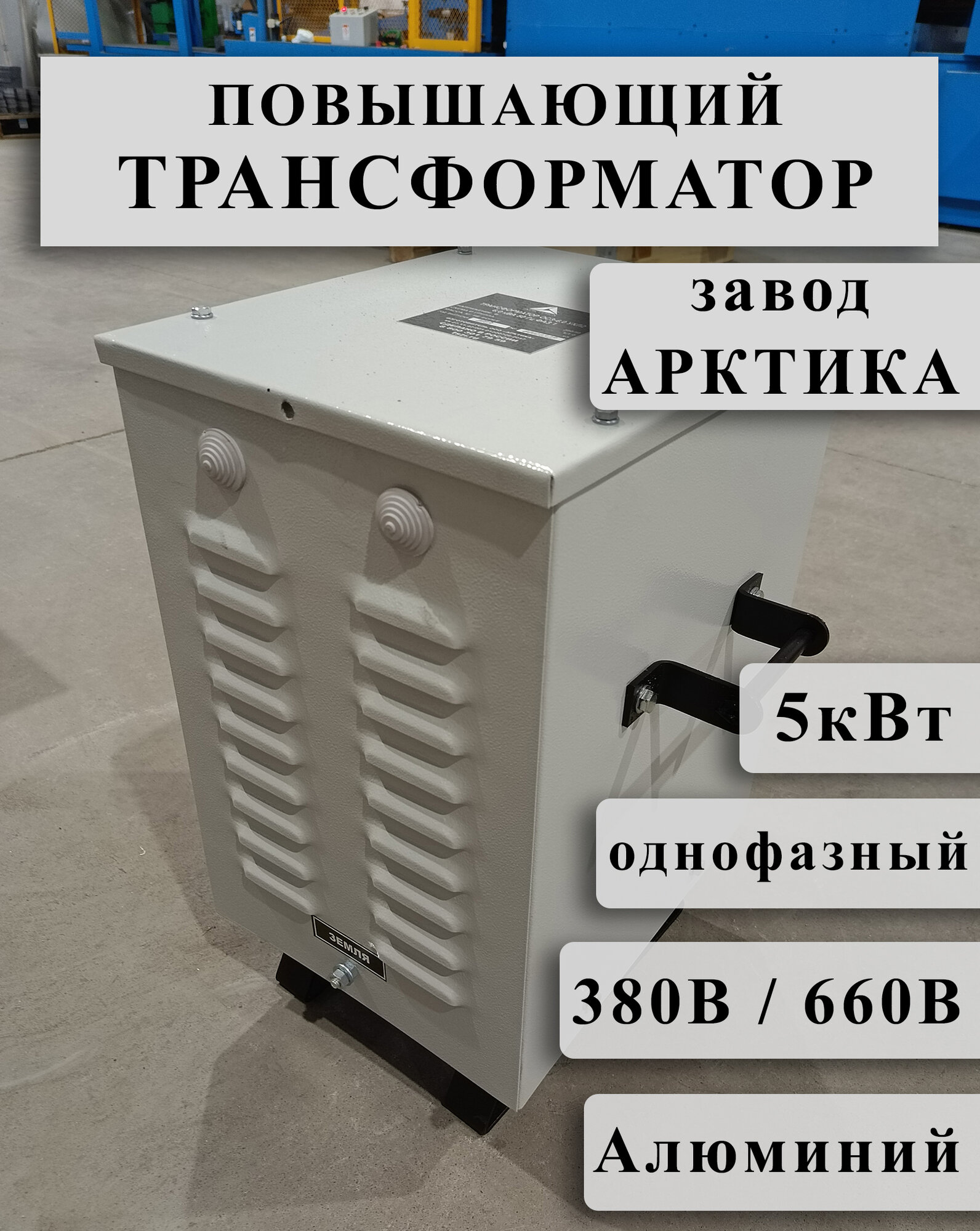 Повышающий однофазный трансформатор Арктика ОСЗ 5,0 380/660 в кожухе (обмотки Al)