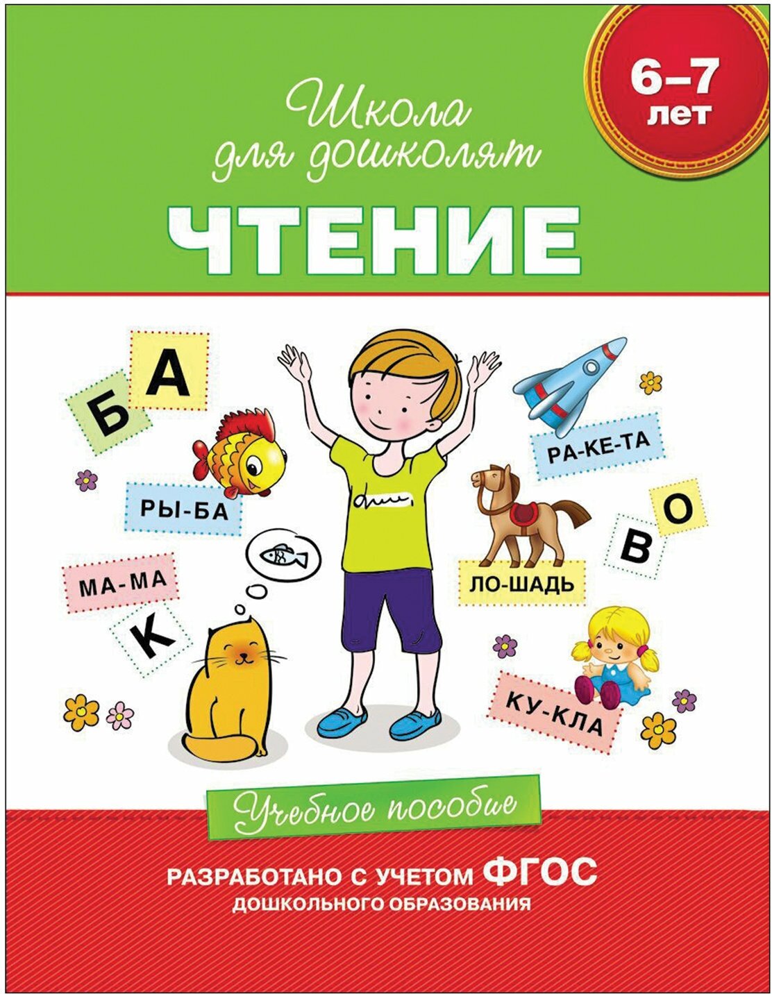 Пособие учебное "Школа для дошколят. Чтение". 6-7 лет. Гаврина .