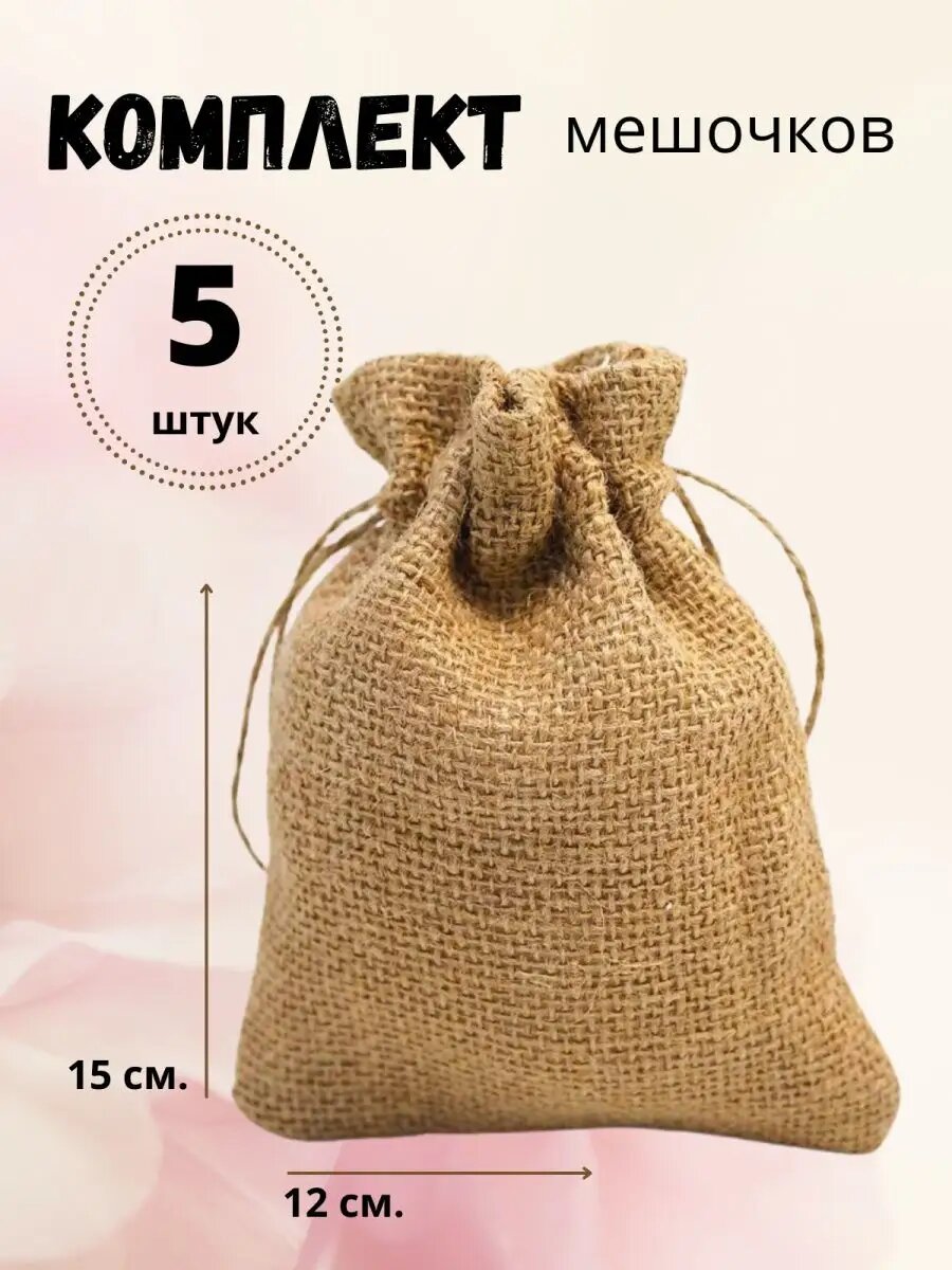Мешочки подарочные 5 штук