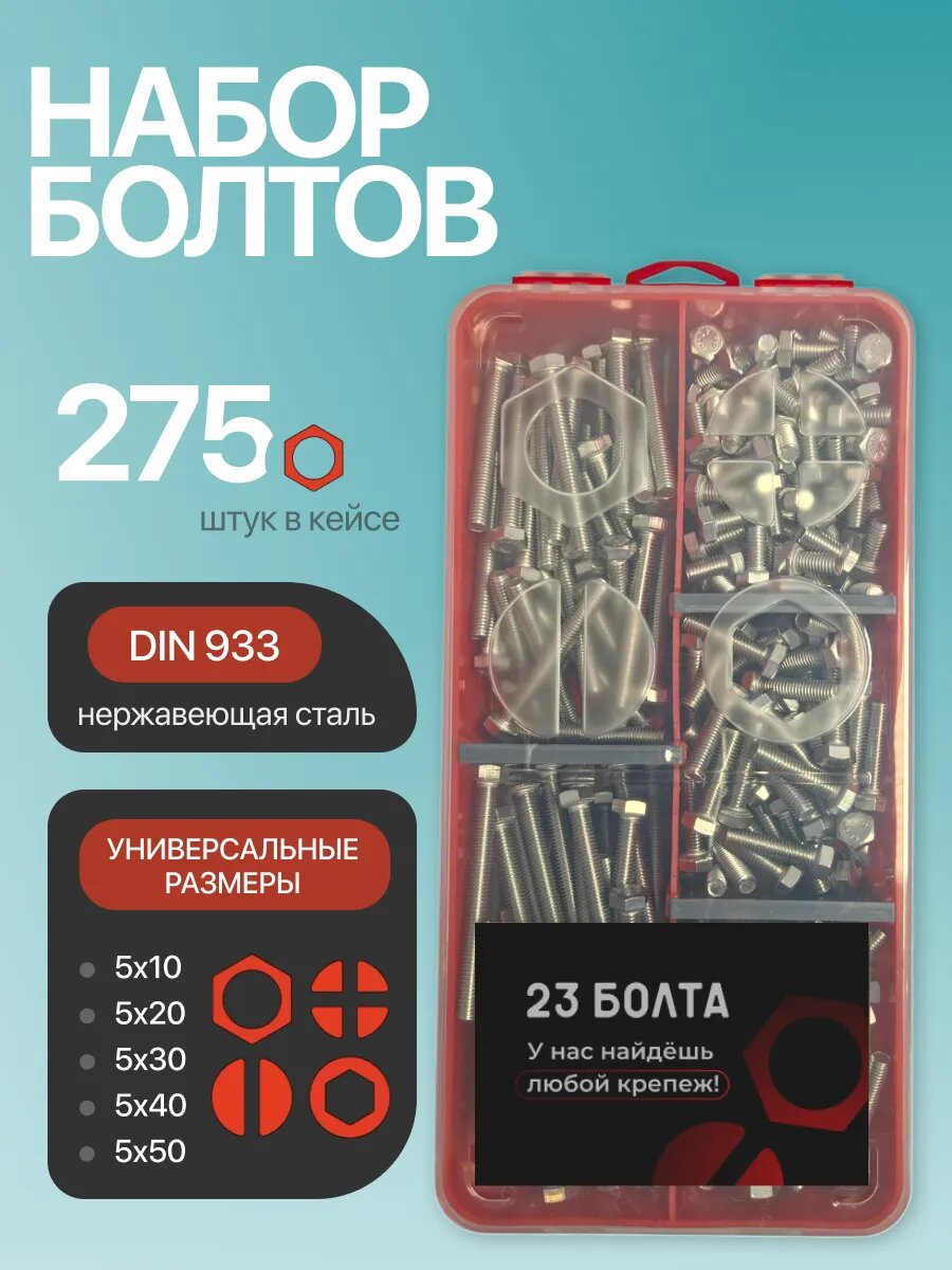 Болты нержавеющие М5 DIN933 в органайзере набор 2