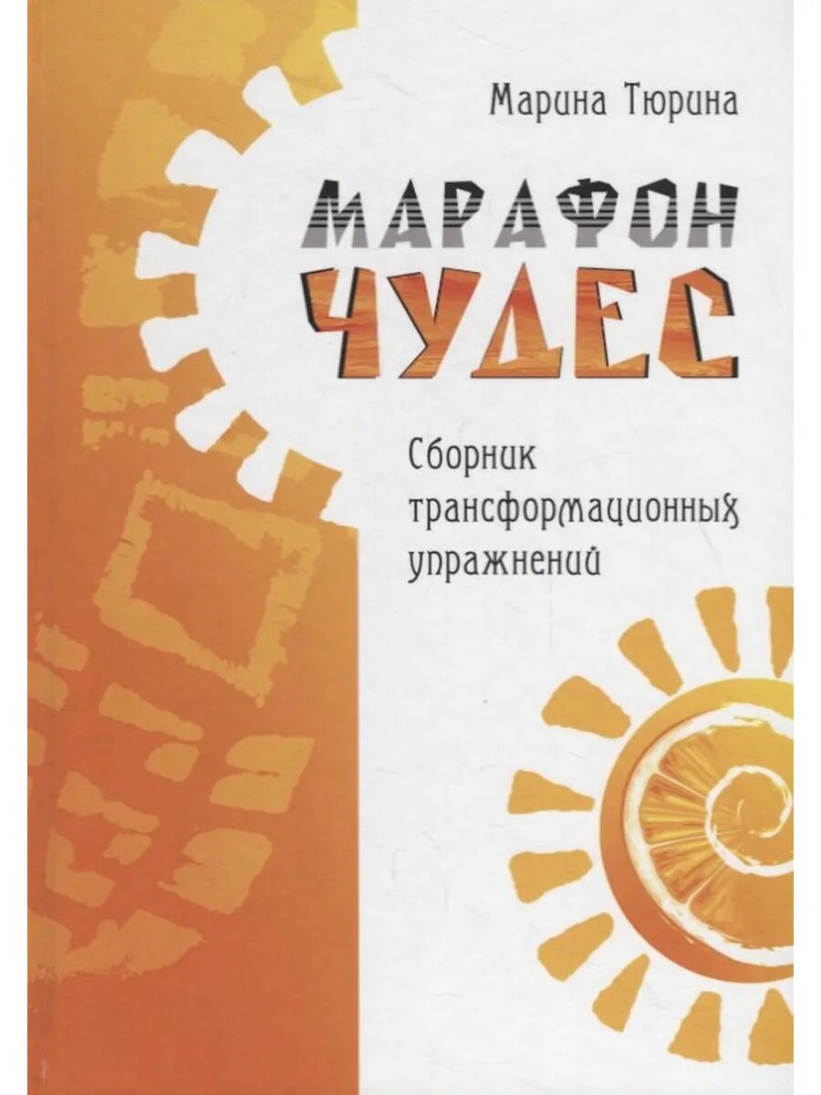 Марафон чудес. Сборник трансформационных упражнений