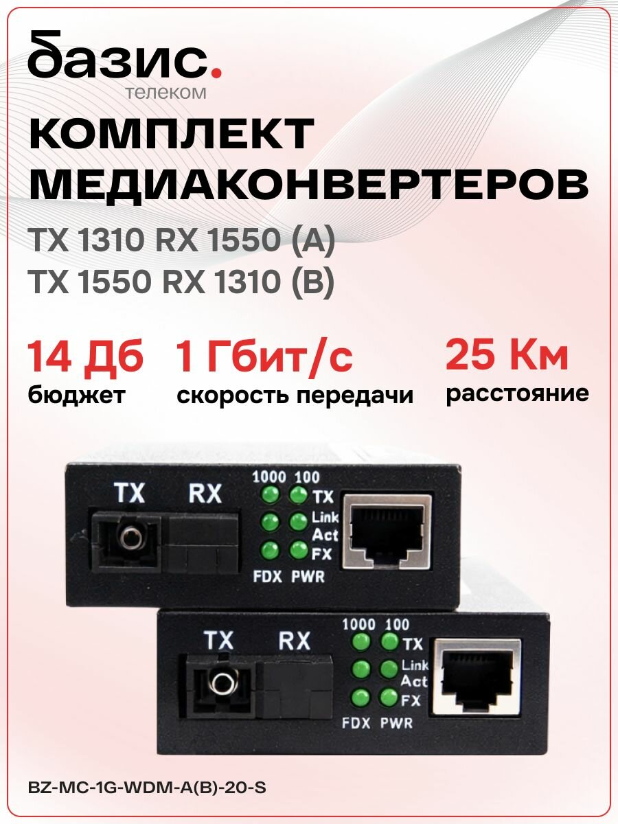Комплект медиаконвертеров 1000 Мбит/с 20 км Базис Телеком