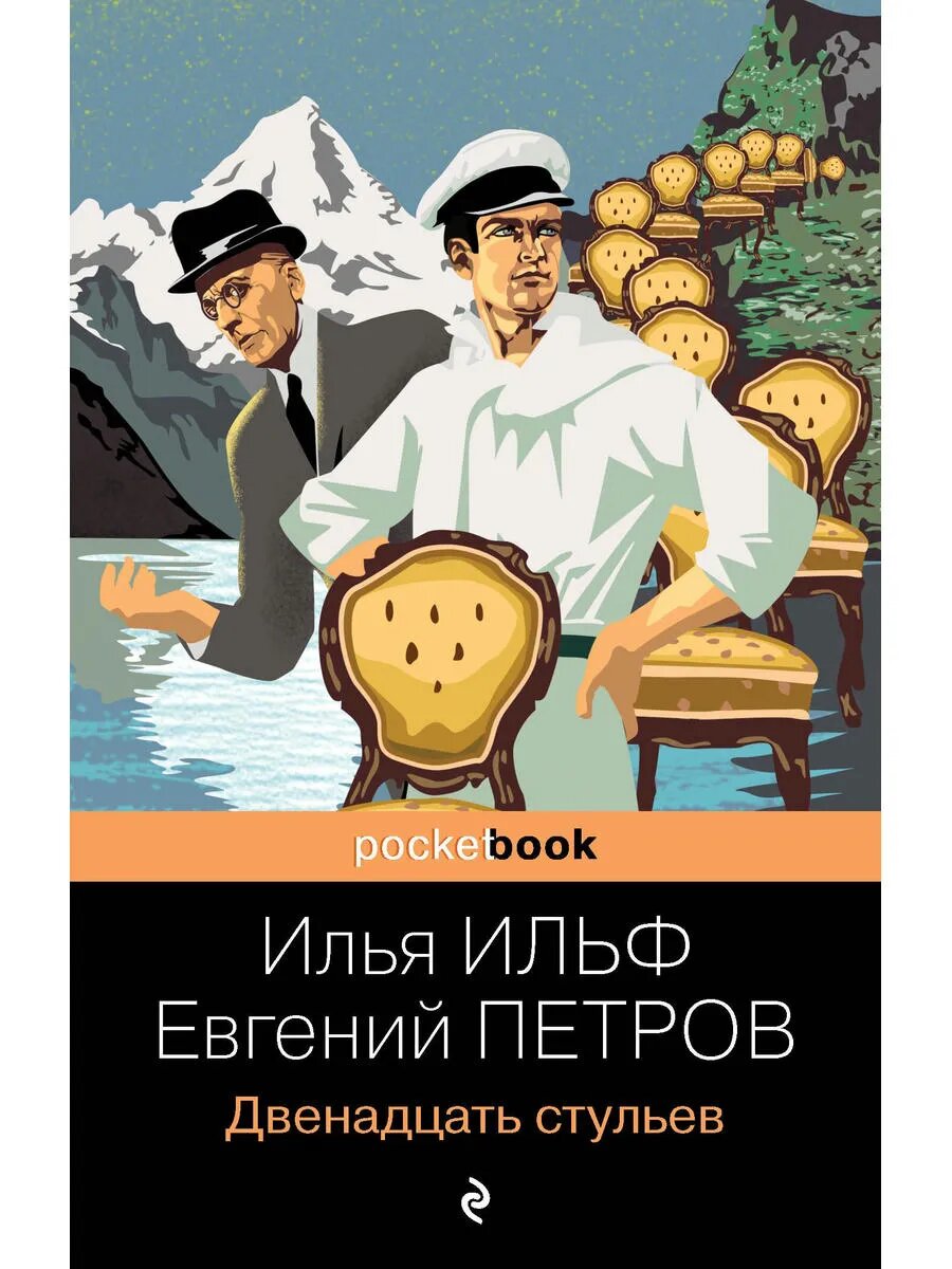Двенадцать стульев