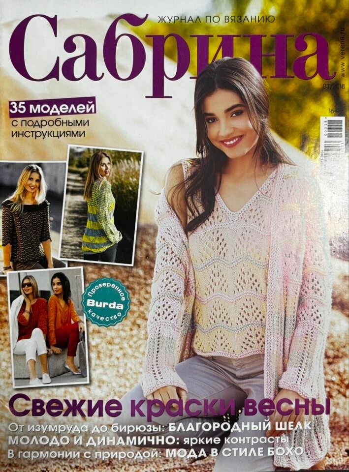 Журнал Сабрина вязание № 3 2018 год #98