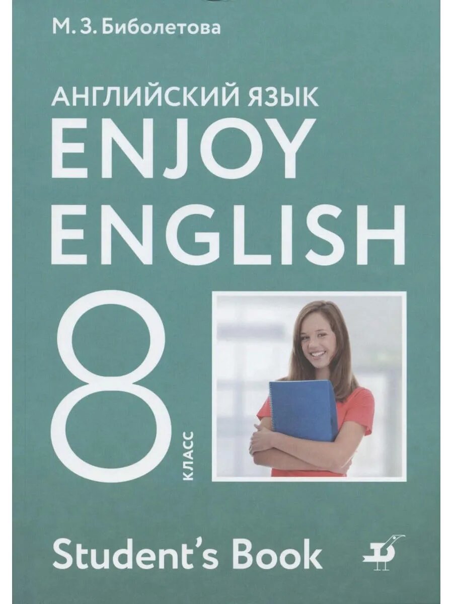 Enjoy English Английский с удовольствием Английский язык 8 к
