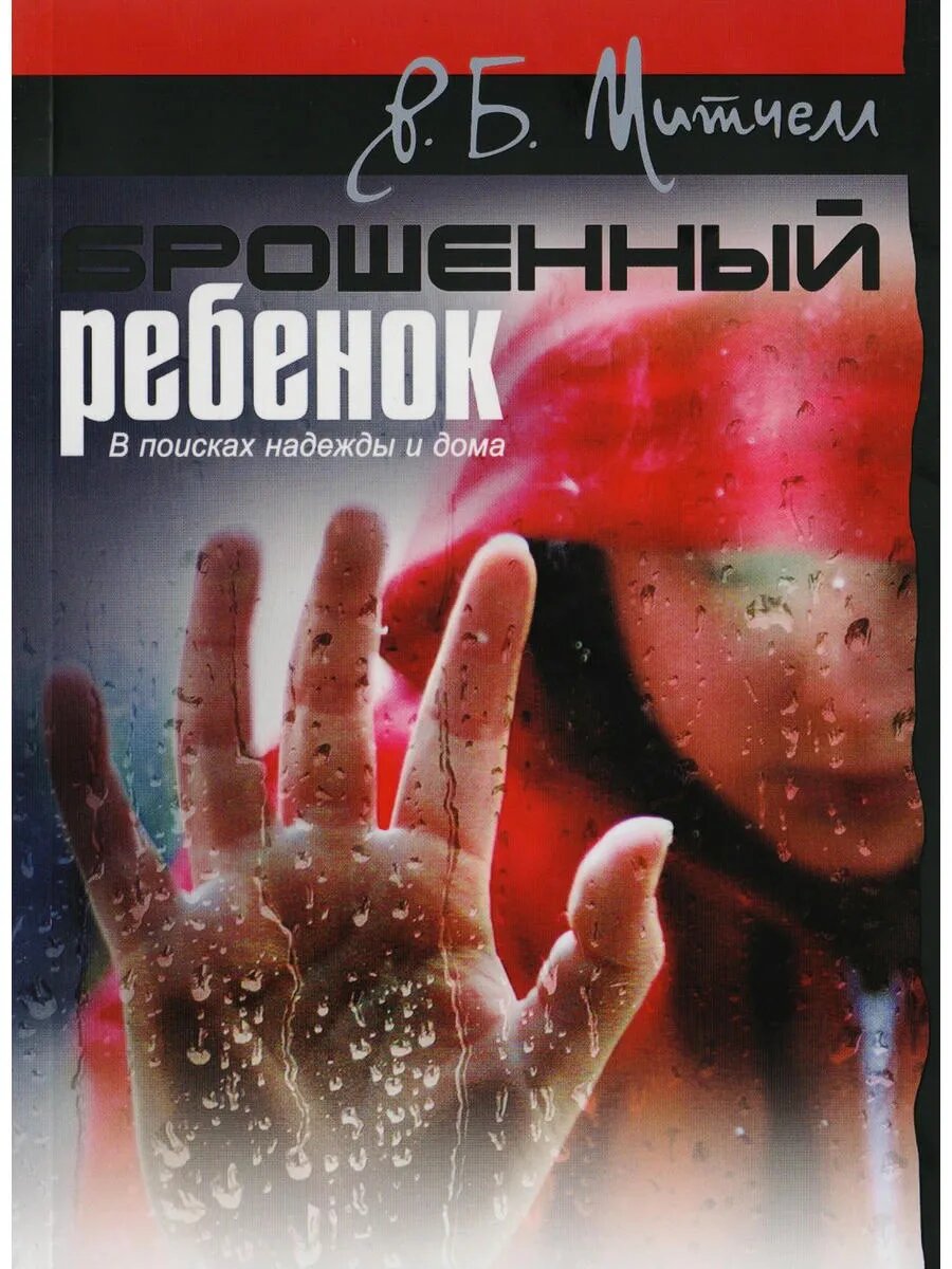 Брошенный ребенок. В поисках надежды и дома