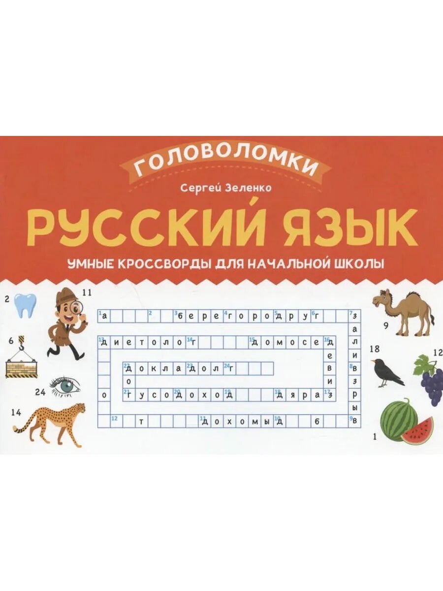 Русский язык: умные кроссворды для начальной школы