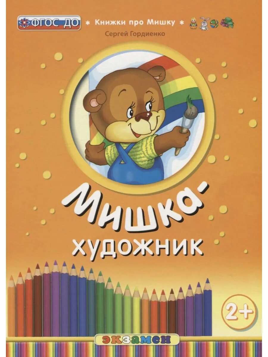 Кпм. мишка-художник. 2+. ФГОС до