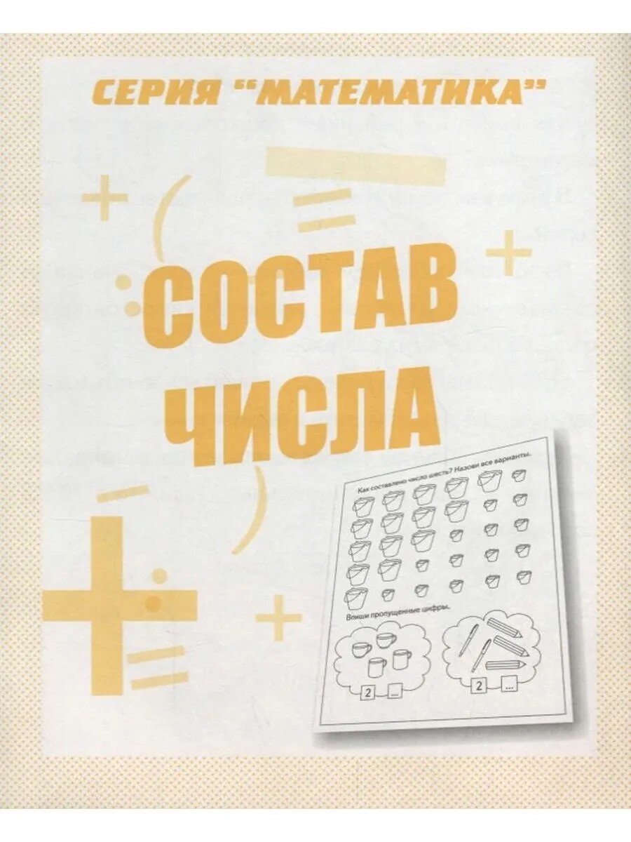 Состав числа