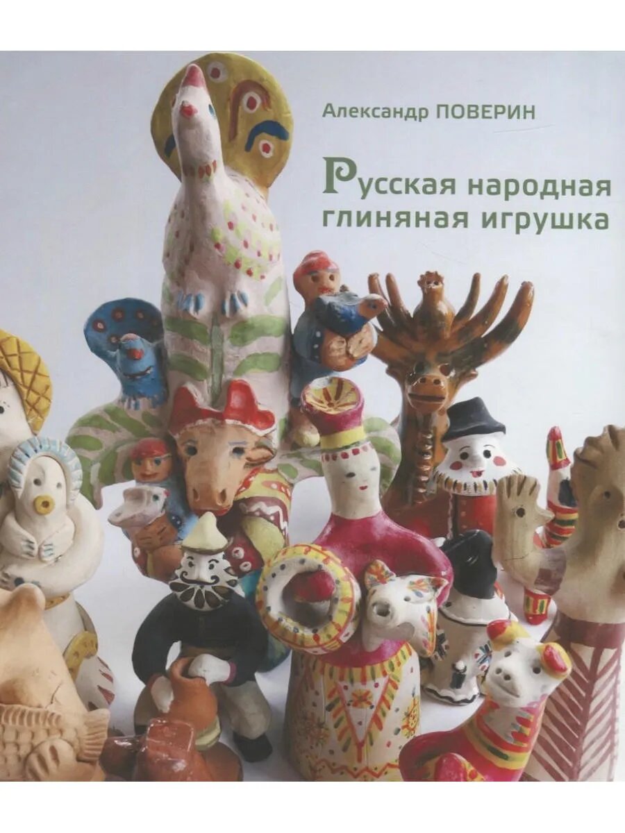 Русская народная глиняная игрушка.