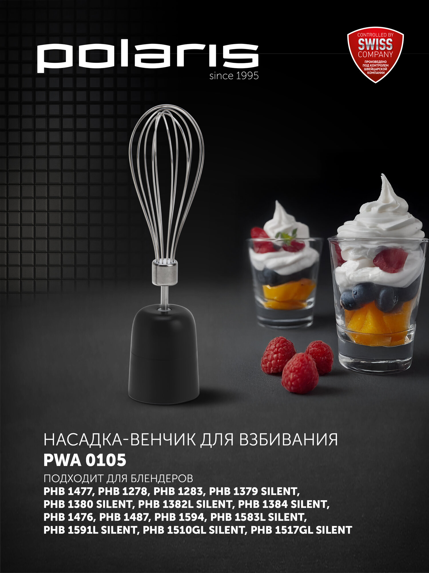 Насадка-венчик для взбивания Polaris PWA 0105, черная для блендеров