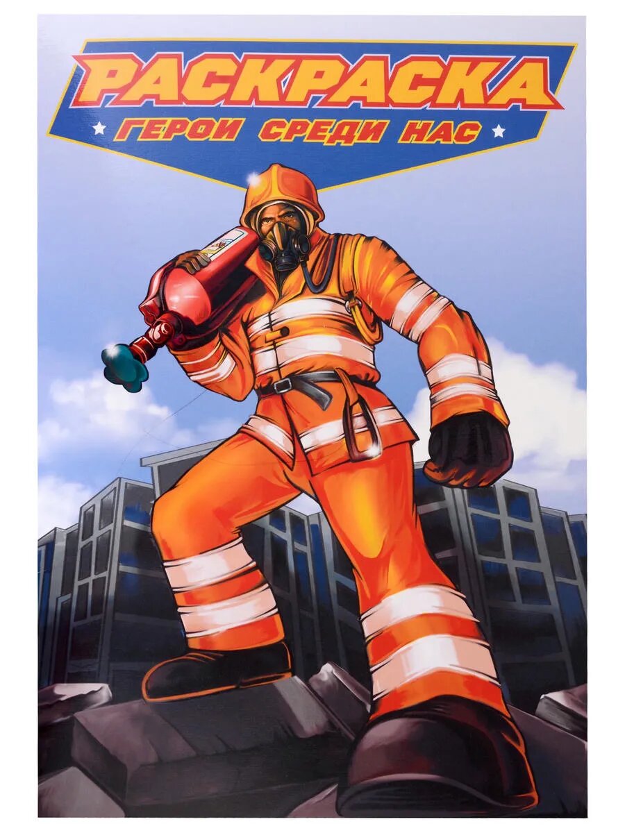 Раскраска для мальчиков. Современные супергерои. Герои среди