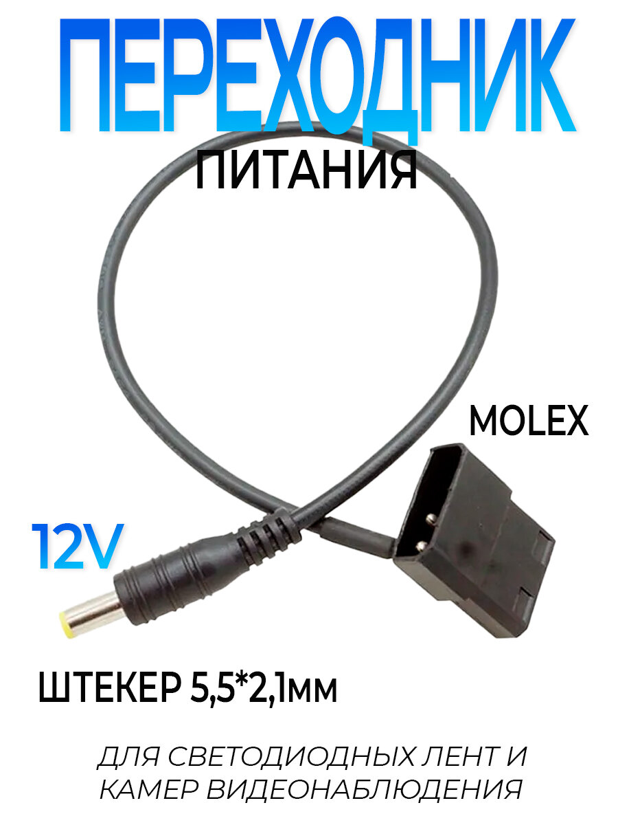 Переходник с разъема molex 12 вольт на штекер 5,5*2,1мм