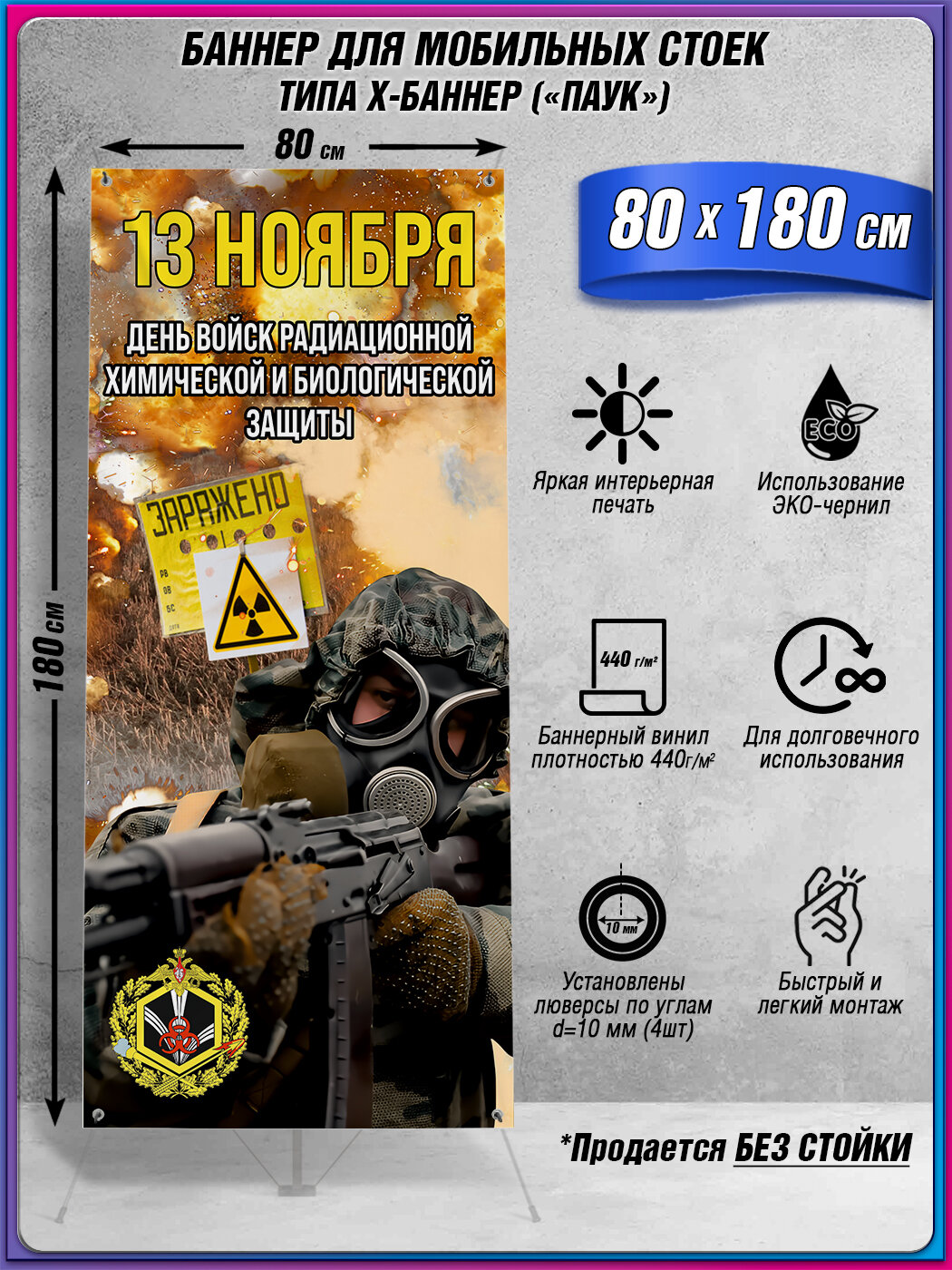 Полотно размером 80х180 см для X-баннерного стенда Паук на праздник День войск рхбз