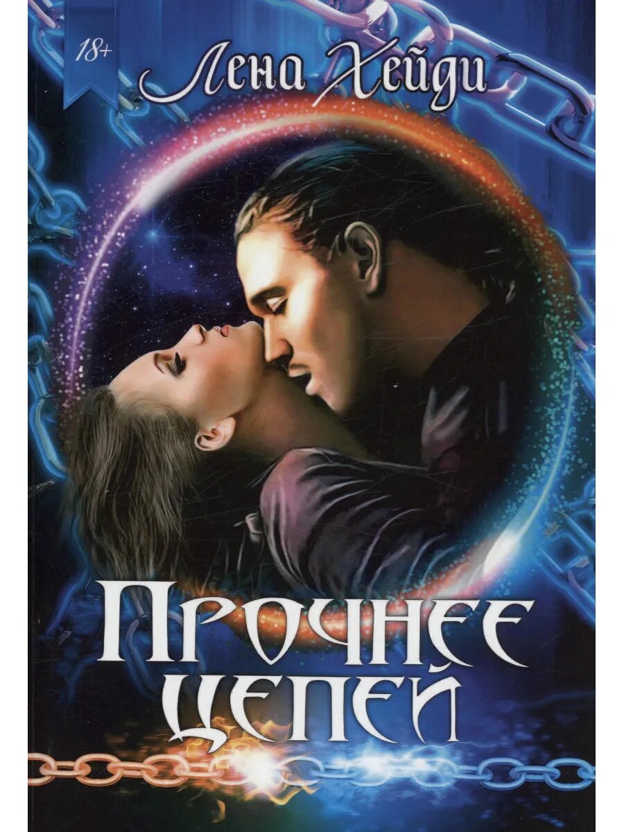 Прочнее цепей