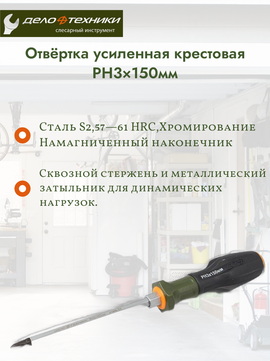 Отвёртка усиленная с трехкомпонентной рукояткой крестовая PH3*150 мм