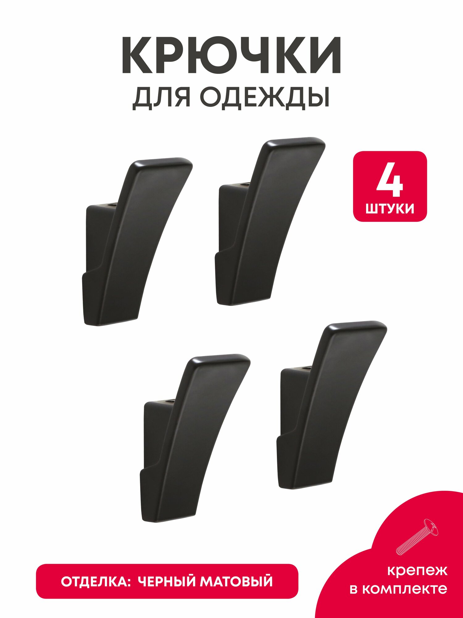 Крючок для одежды, отделка черный матовый, 4 шт.