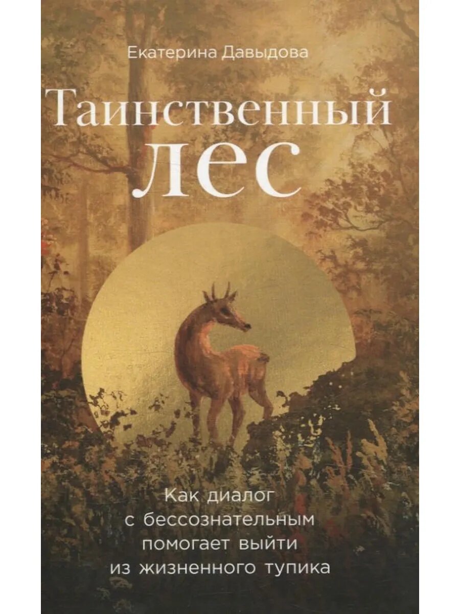 Таинственный лес. Как диалог с бессознательным помогает выйт