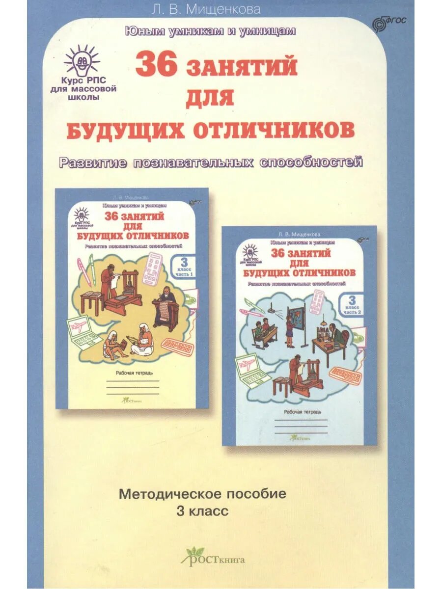 РПС для массовой школы. 36 занятий для будущих отличников. М