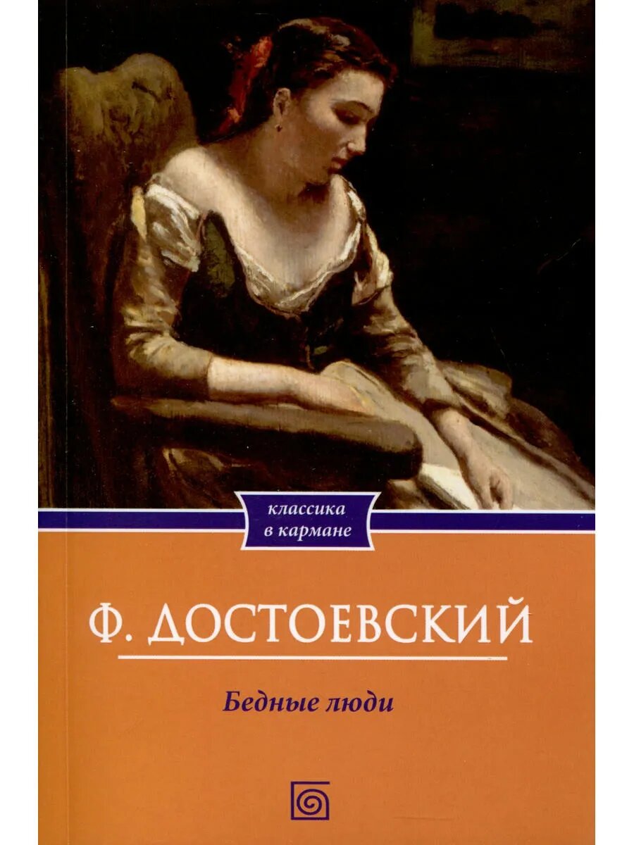 Бедные люди