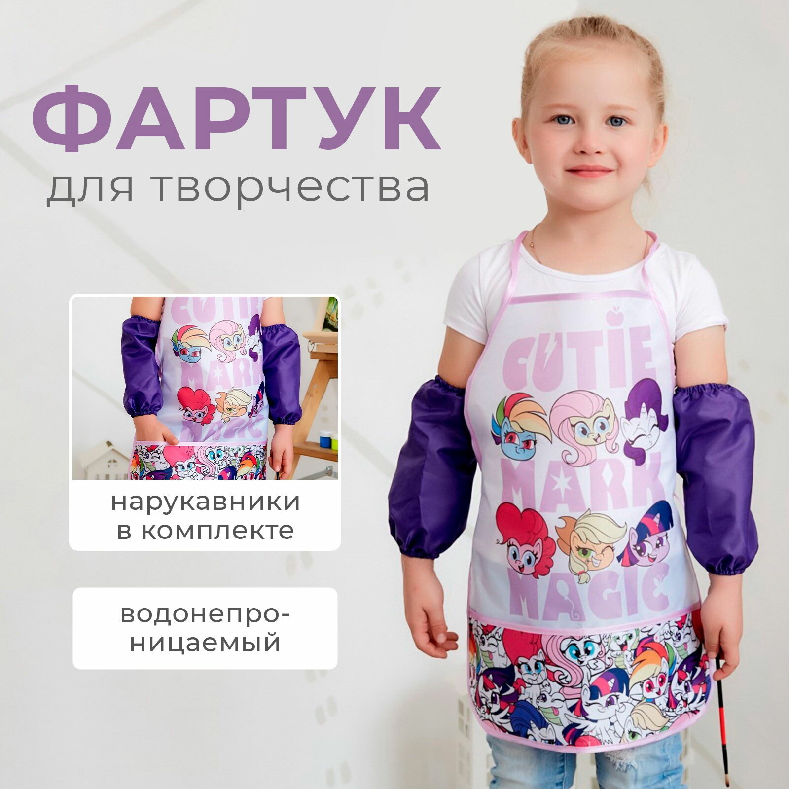 Фартук с нарукавниками детский Magic, My Little Pony, 49x39 см