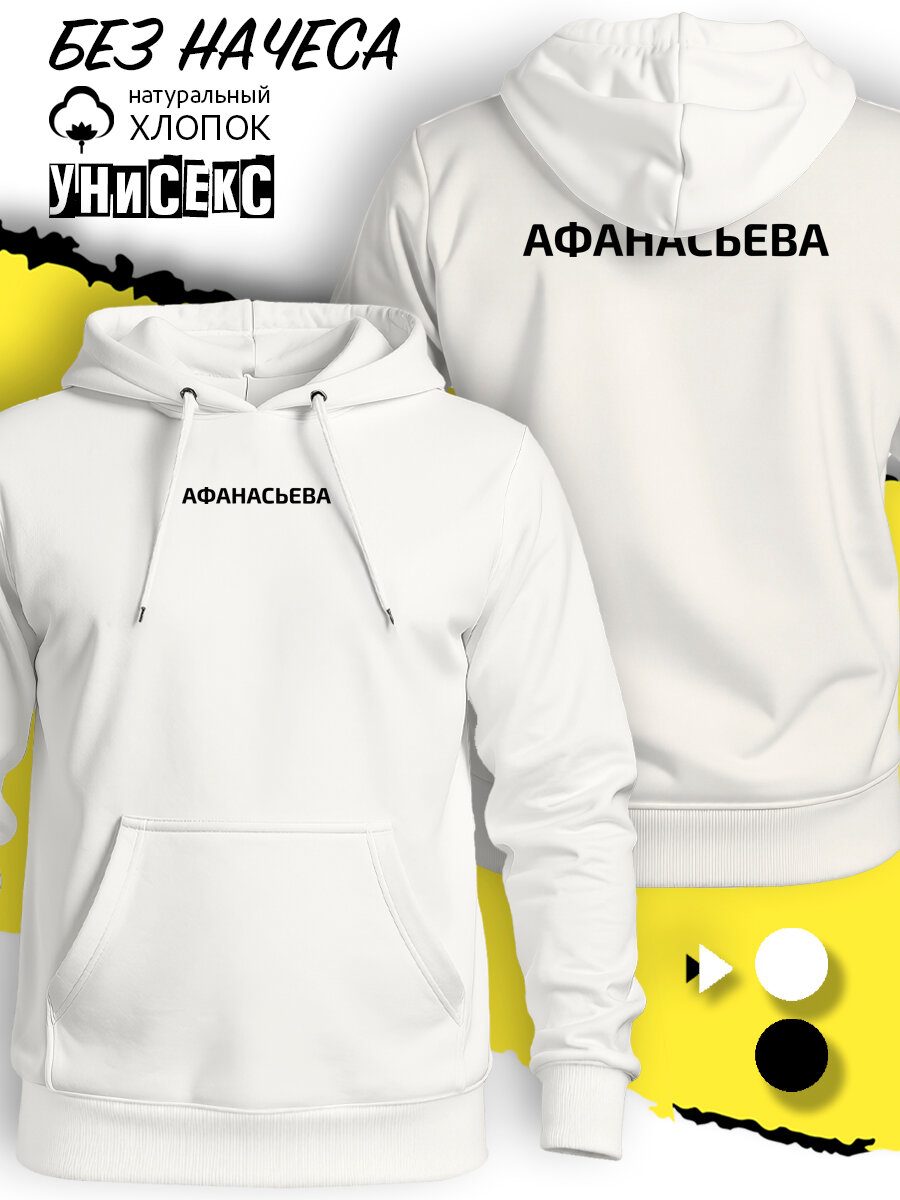 Худи Толстовка свитшот с фамилией Афанасьева