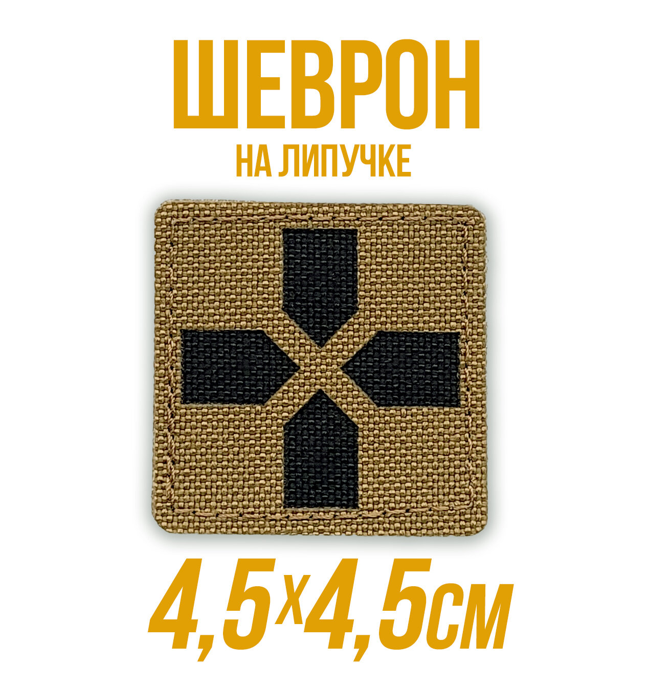 Лазерный шеврон, патч "Мед крест" для аптечки (4,5х4,5см) Койот
