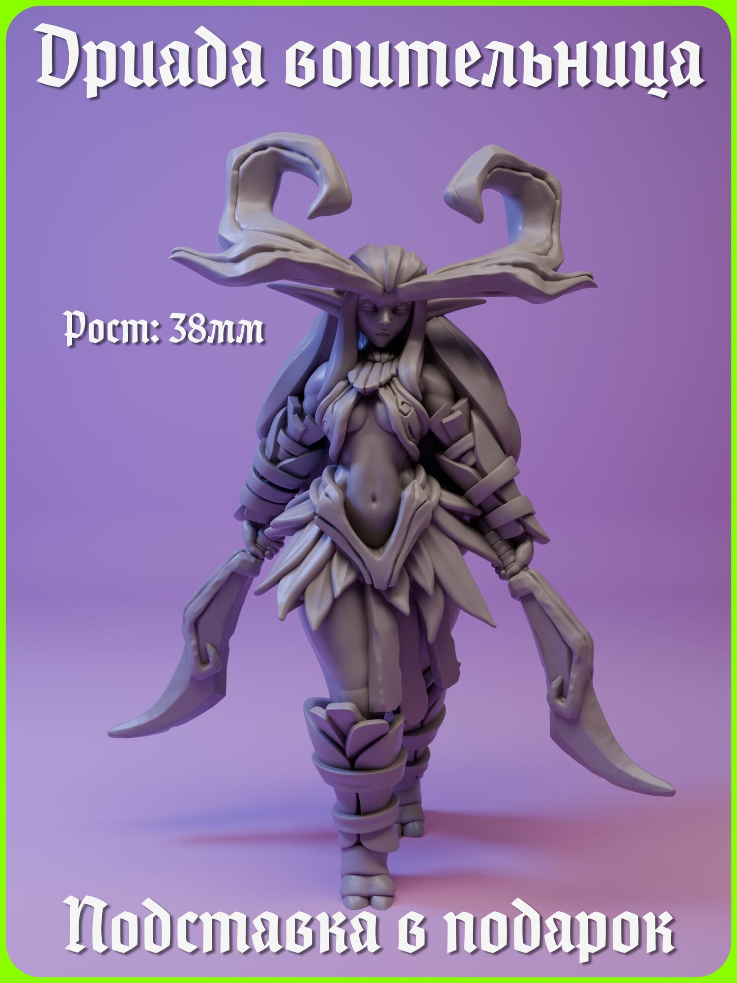 Миниатюра "Дриада воительница" (Женщина, Эльф, Ночной Эльф) ДнД DnD Pathfinder Warcraft НРИ