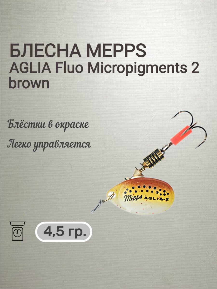 Aglia Fluo Micropigments 2 brown, блесна вращающаяся Mepps