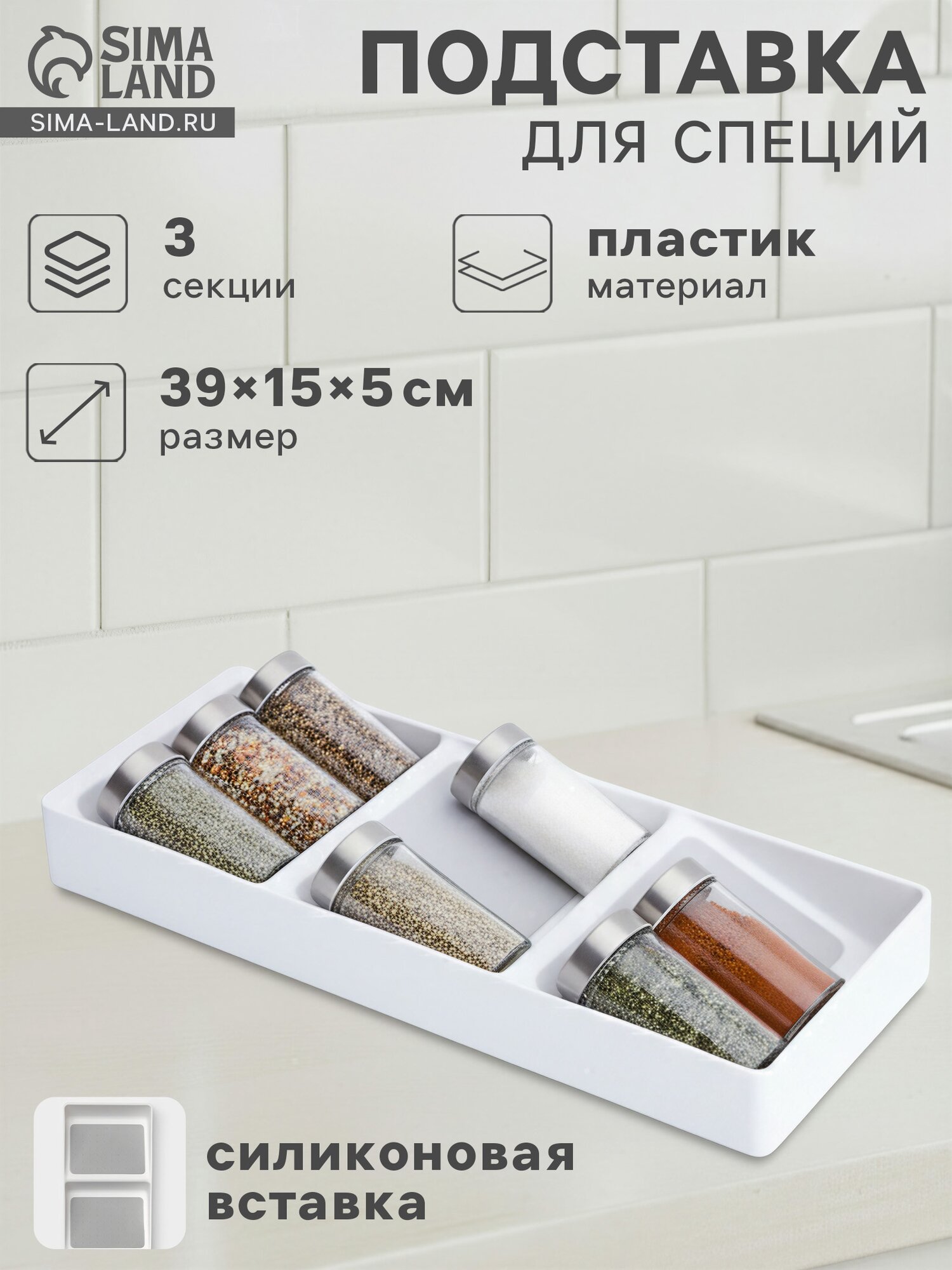 Подставка для специй Griten, 3 секции, пластик с силиконовой вставкой, 39×15×5 см, белая