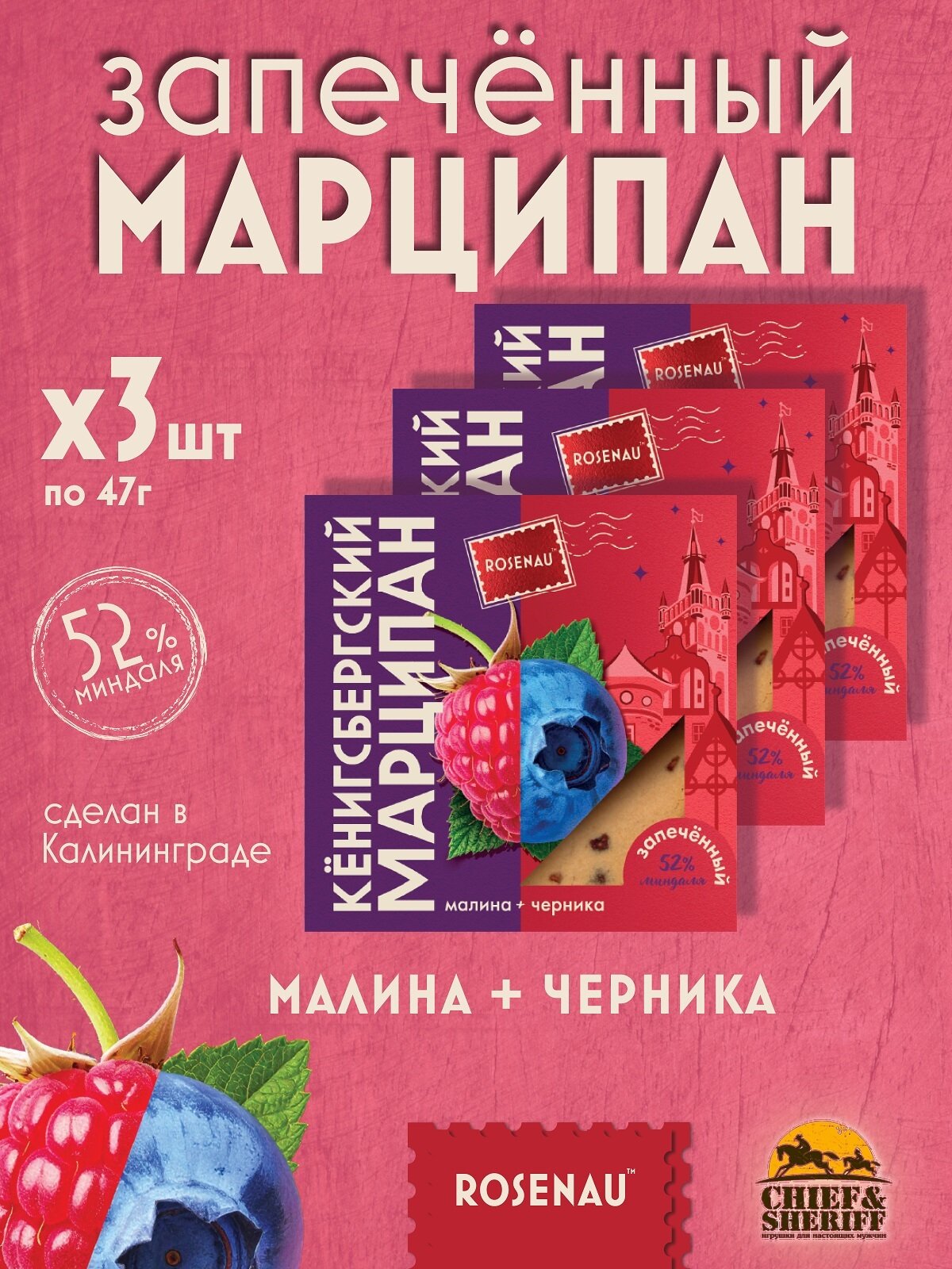 Марципан запеченный с малиной и черникой (миндаль 52%), Rosenau, 3 X 50 гр